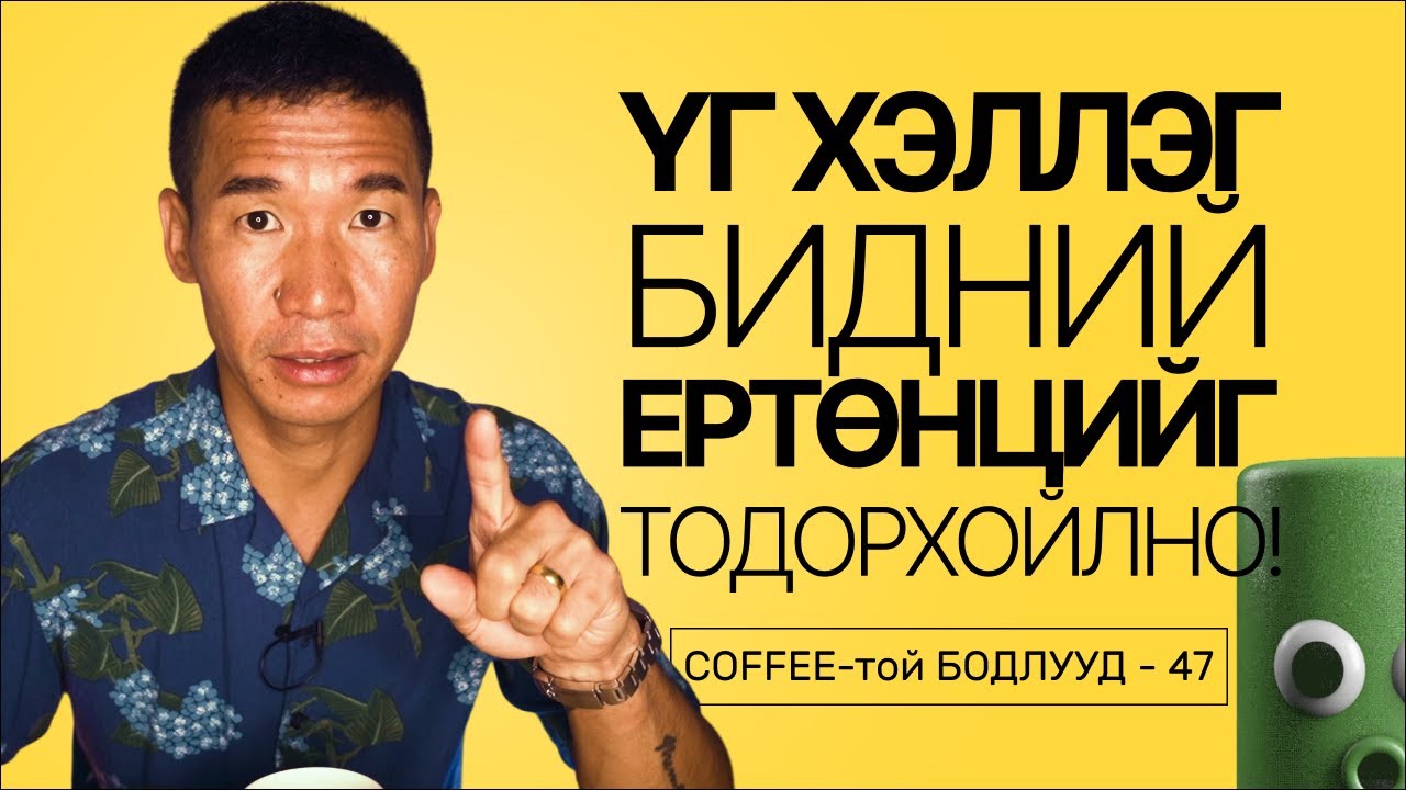 Үг хэллэг бидний ертөнцийг тодорхойлно Кофетой бодол 47 Youtube