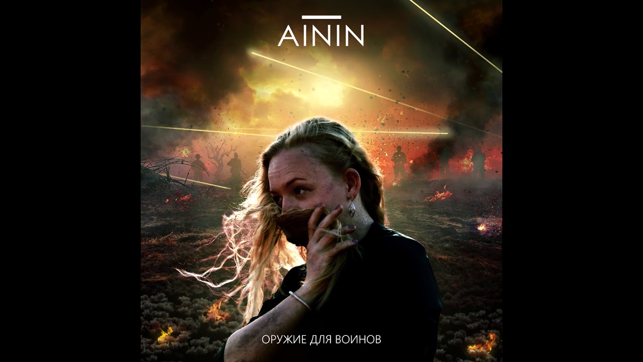 AININ - Оружие Для Воинов - YouTube