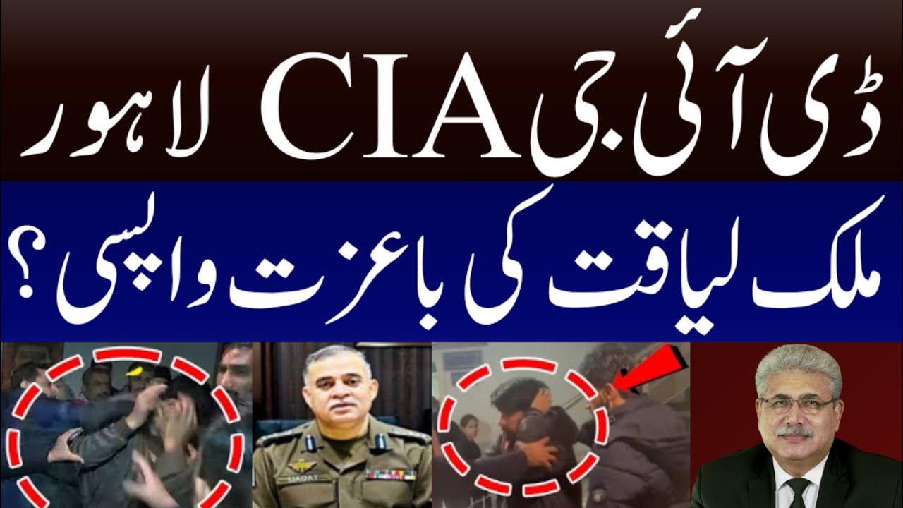 ڈی آئی جی CIA لاہور ملک لیاقت کی باعزت واپسی؟؟؟ - YouTube