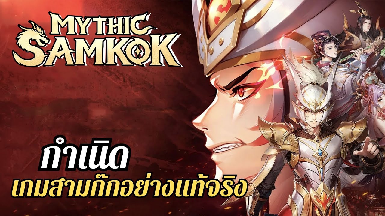 Mythic Samkok เกมมือถือ แนวกลยุทธ์ RPG เกมสามก๊กอย่างแท้จริง - YouTube