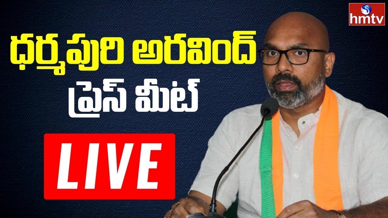 LIVE | అరవింద్ ప్రెస్ మీట్ | BJP MP Dharmapuri Arvind Press Meet LIVE ...