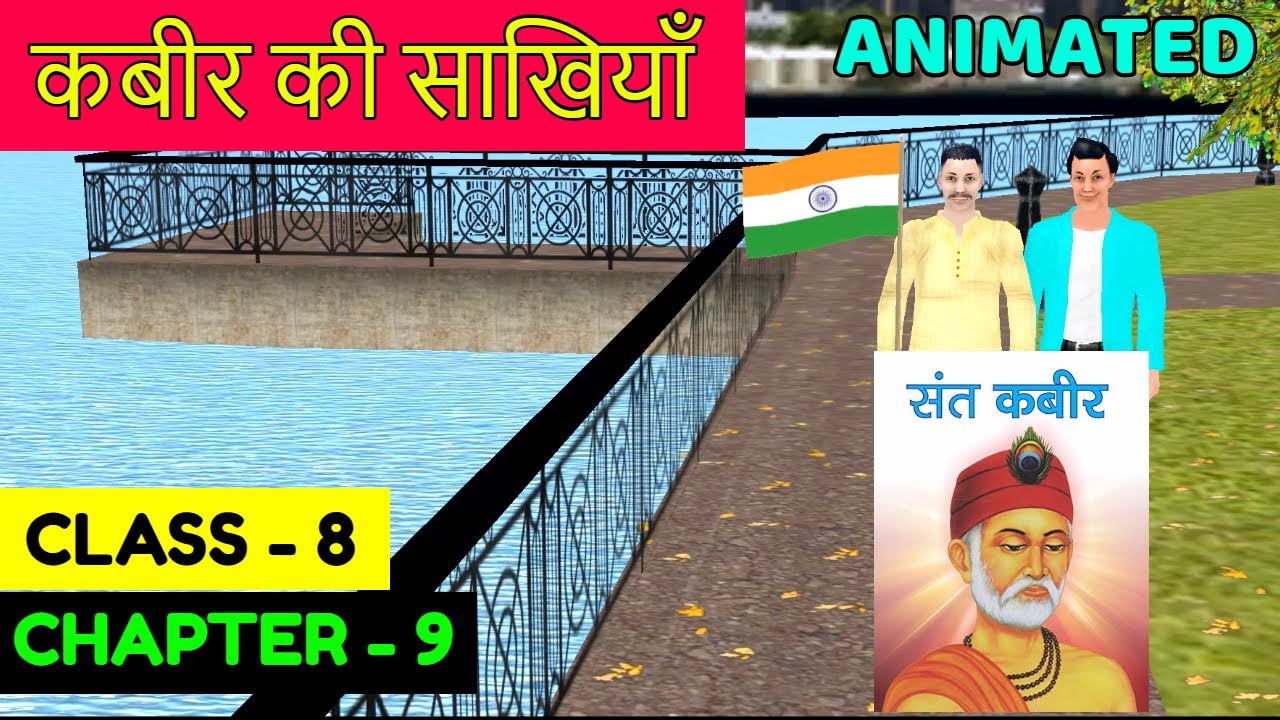 Kabir Ki Sakhiyan Class 8 Class 8 Hindi Chapter 9 kabir-ki-sakhiyan-class-8-class-8-hindi-chapter-9