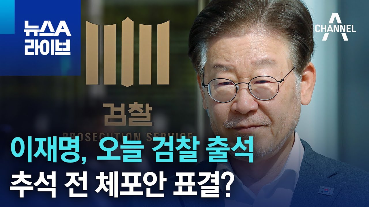 이재명 오늘 검찰 출석…추석 전 체포안 표결 뉴스a 라이브 Youtube