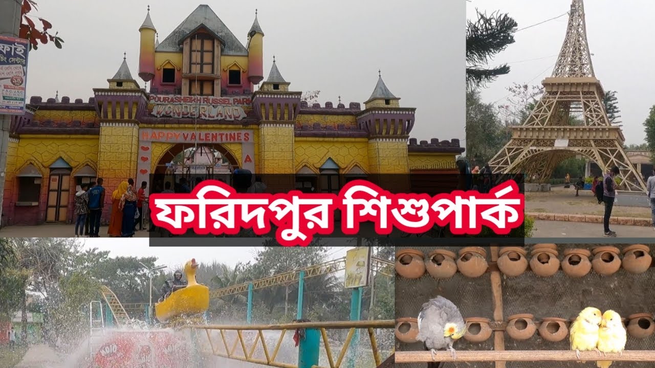 ফরিদপুর শেখ রাসেল শিশু পার্ক, Faridpur Sheikh Rasel Shishu Park ...