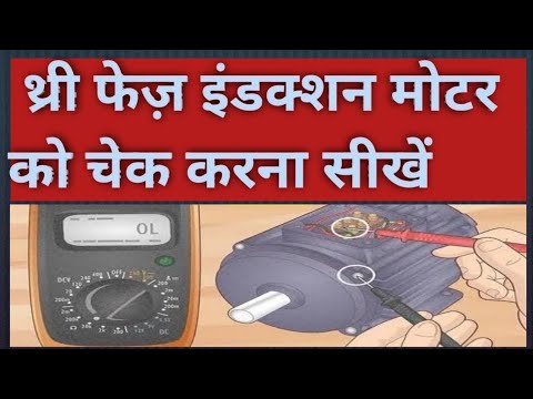 How to test 3 phase induction motor testing by multimeter 3 फेज मोटर का ...