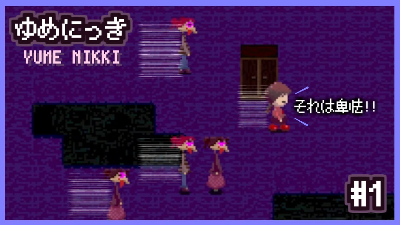 夢の中を歩き回るゲームを初見プレイする【ゆめにっき/Yume Nikki】#1 - YouTube