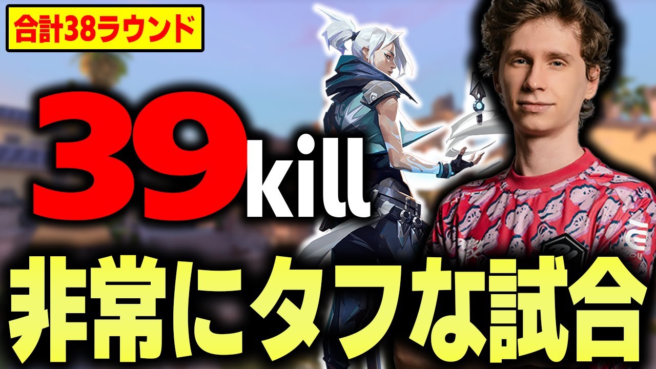 【39キル！？】合計38ラウンドのタフな試合を制するスミス【VALORANT/PRX something/smth】 - YouTube