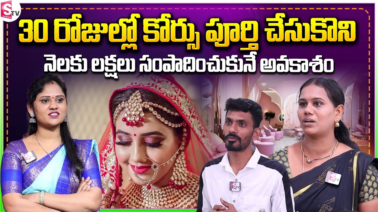 30 రోజుల్లో కోర్సు పూర్తి.. నెలకు లక్షలు ఆదాయం | Ramesh Makeup Stuido & Academy | Beautician ...