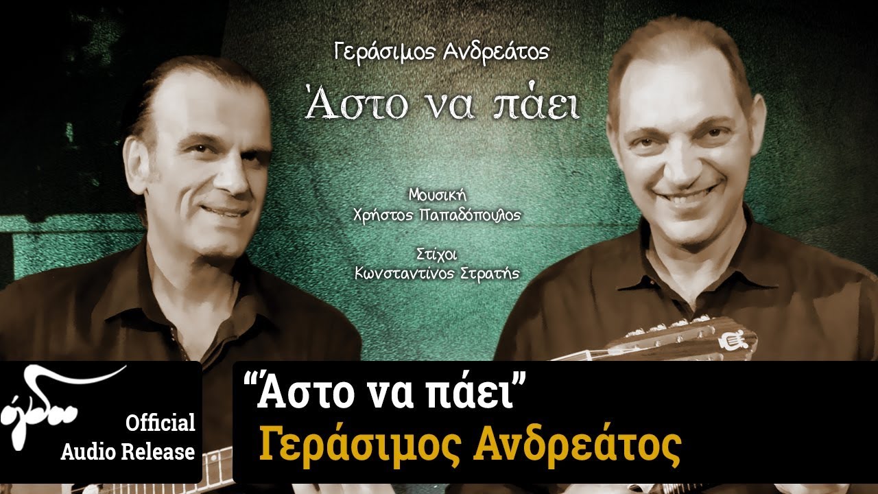 Γεράσιμος Ανδρεάτος - Άστο να πάει (Official Audio Release HQ) - YouTube