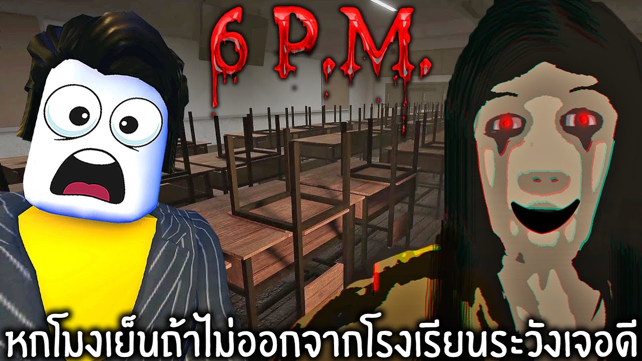 6 โมงเย็นถ้าไม่ออกจากโรงเรียนระวังเจอดี!!? 6PM ROBLOX - YouTube