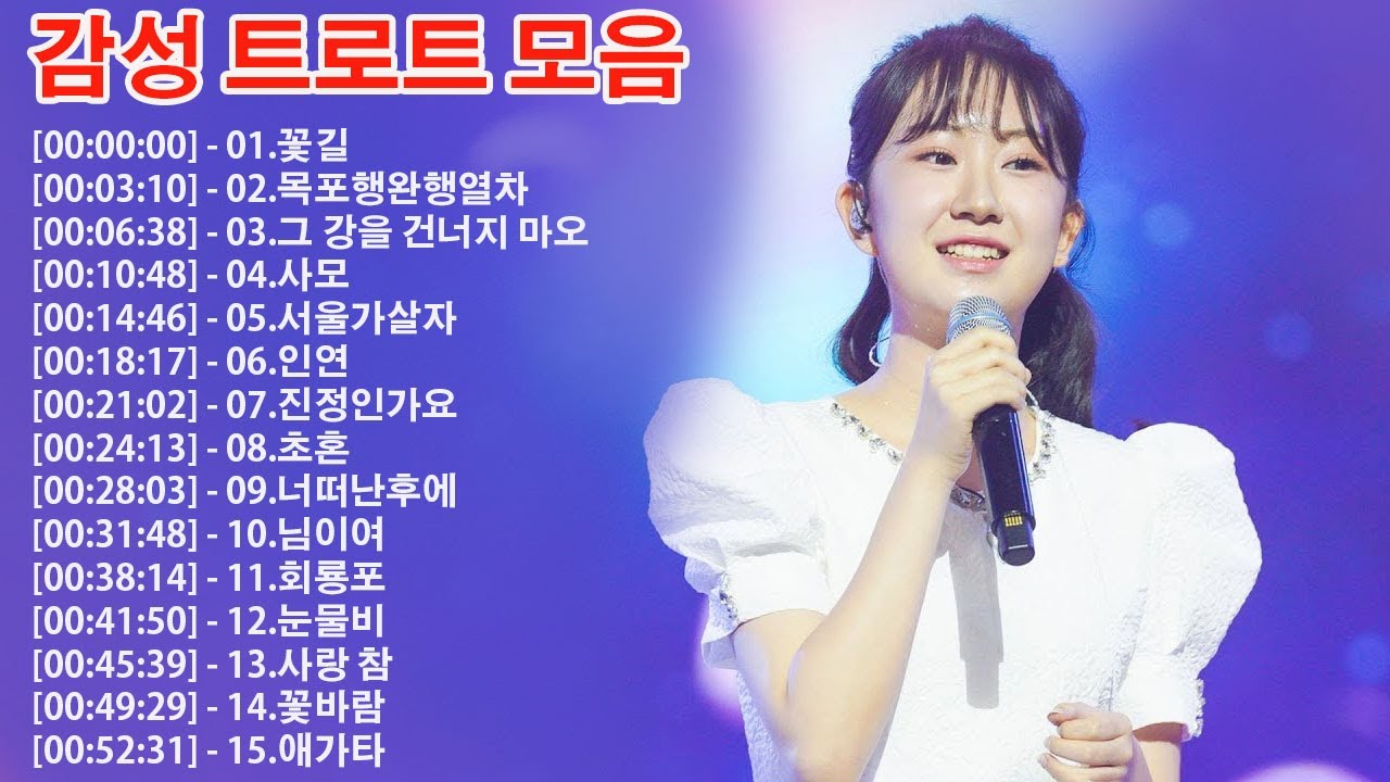 감성물씬 트롯 모음 2시간연속듣기 💞 꽃길 목포행완행열차 그 강을 건너지 마오 사모 서울가살자 인연 진정인가요 초혼 너떠난후에 님이여