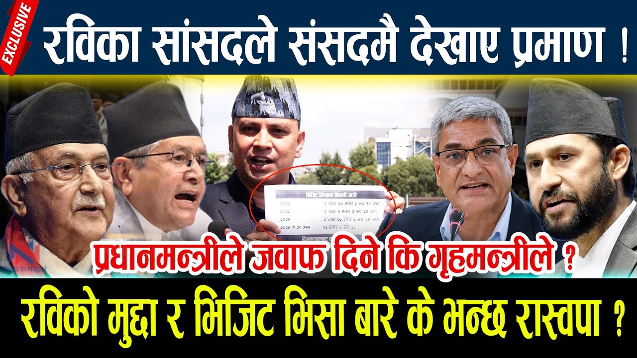 रविका सांसदले संसदमै देखाए प्रमाण !रविको मुद्दा र भिजिट भिसा बारे के ...