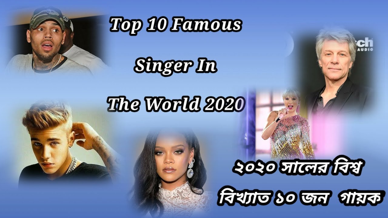Top 10 Famouse Singer In The World 2020/২০২০ সালের বিশ্ব বিখ্যাত ১০ জন ...