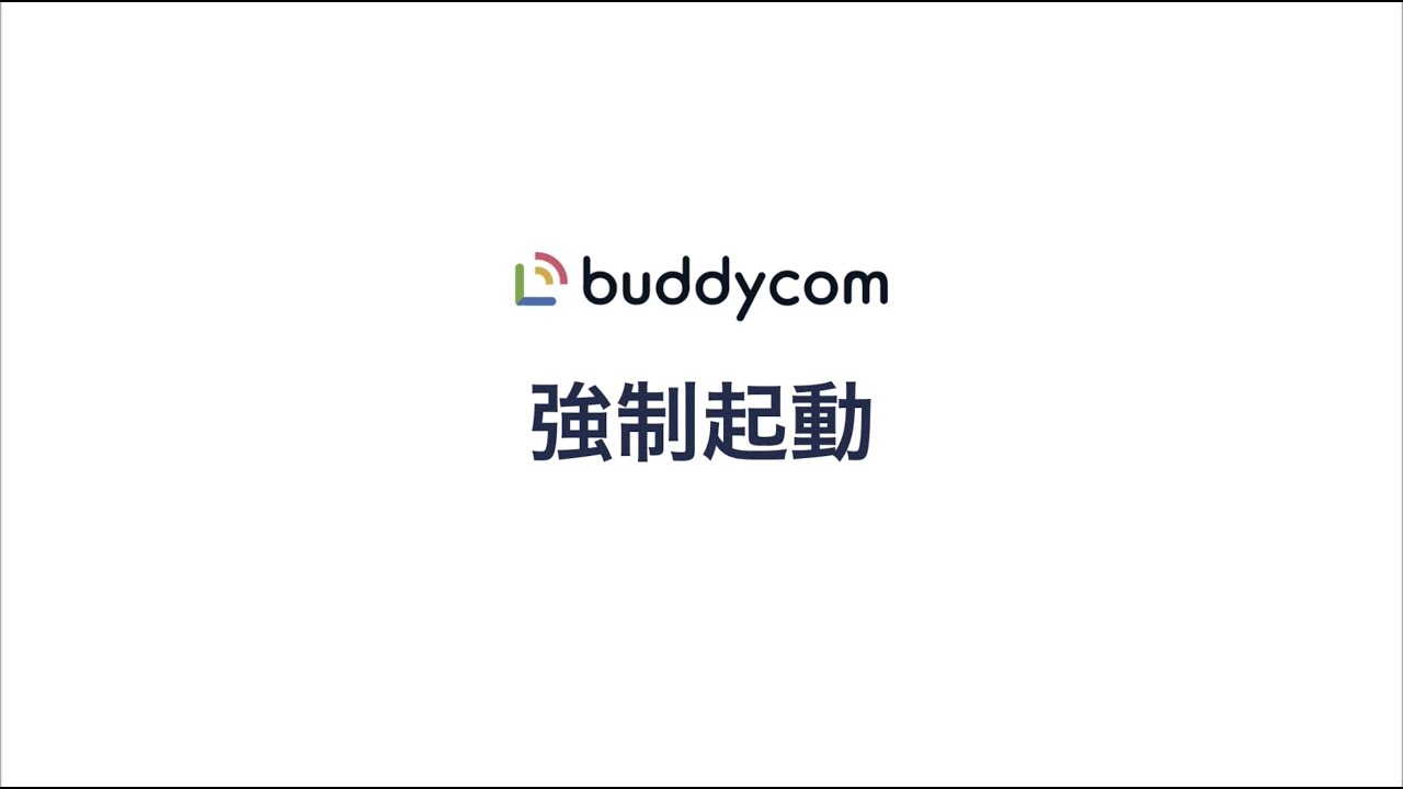 【Buddycom】強制起動とは - YouTube