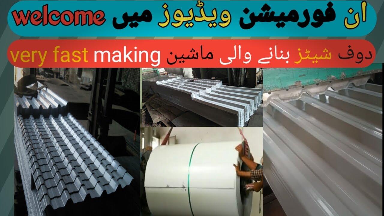 lohay ki chadar|iron sheets shed | iron sheets profile machine - YouTube