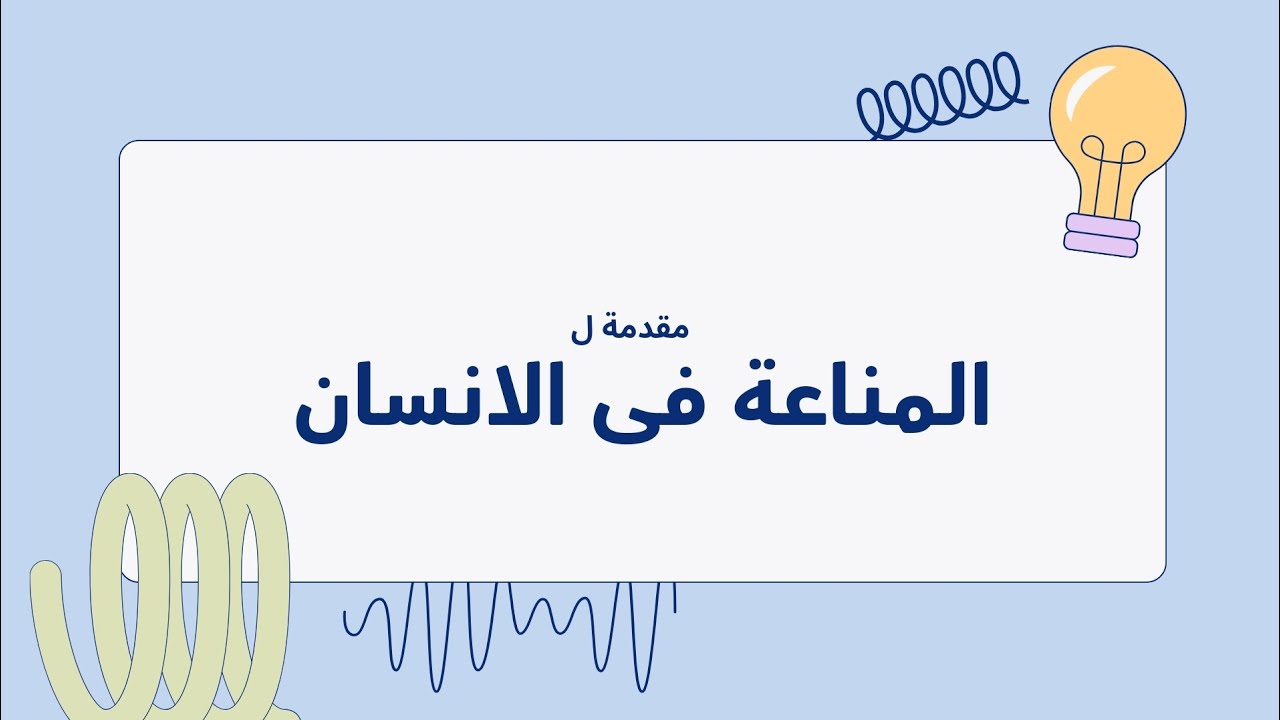 شرح المناعة فى الانسان +حل أسئلة الثانوية العامة على المناعة فى الانسان ...