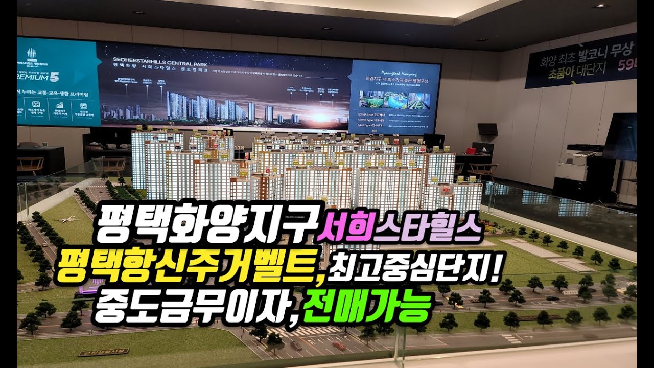 평택화양 서희스타힐스 센트럴파크 분양가격및 유니트보기중도금전액무이자전매가능발코니확장비무상단지앞초등학교평택항인접1554