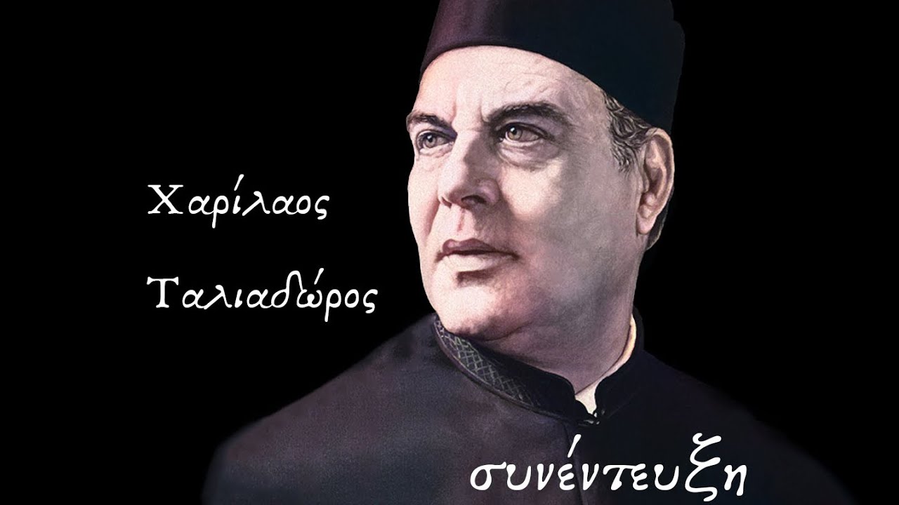 Χαρίλαος Ταλιαδωρός / Η Μουσική των Προσώπων (Α’ Μέρος) - YouTube