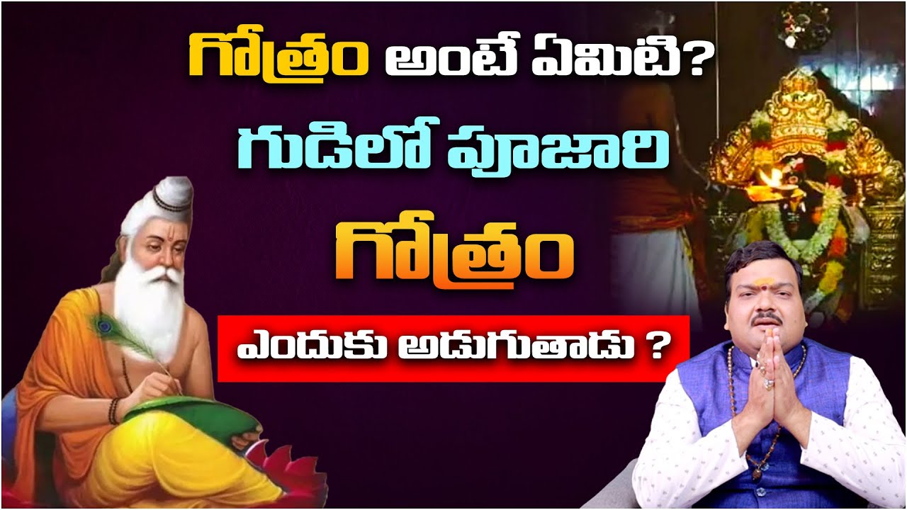 గోత్రం అంటే ఏమిటి ? గుడిలో పూజారి గోత్రం ఎందుకు అడుగుతాడు? | Gotram ...