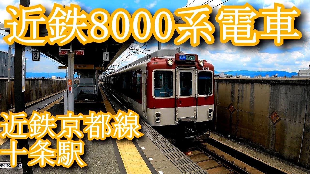 近鉄8000系電車 十条駅 近鉄京都線 Kintetsu 8000 series train. Jujo Station. Kintetsu ...