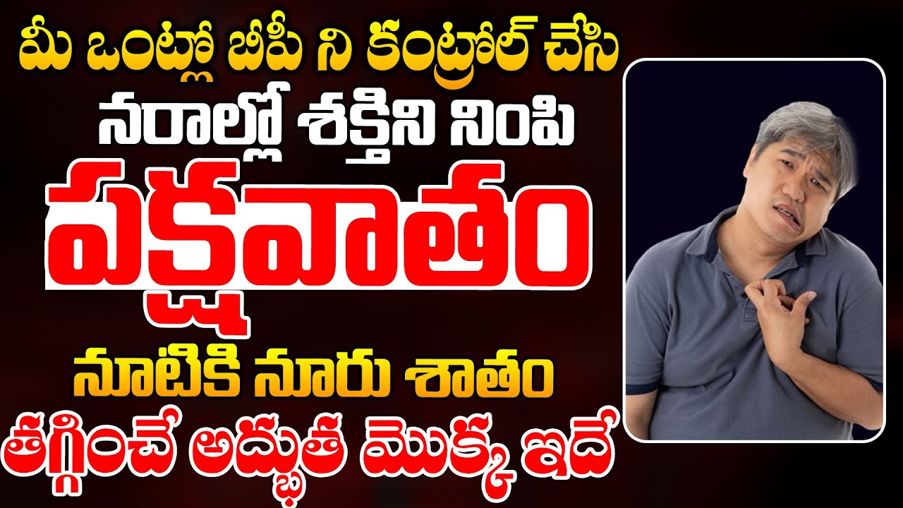 మీ నరాల్లో శక్తిని నింపి పక్షవాతం పూర్తిగా నూటికి నూరు శాతం తగ్గించే ...