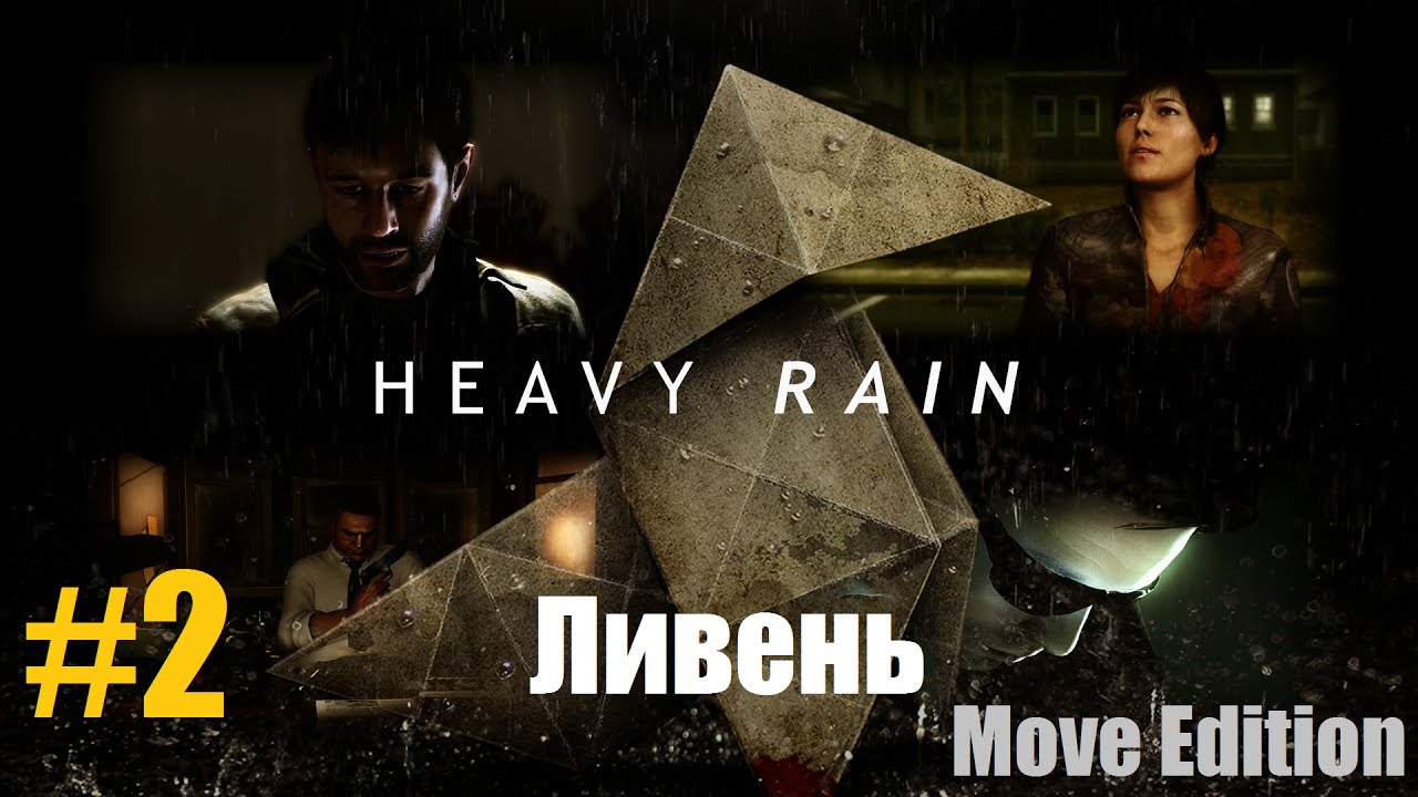 Heavy Rain #2 ЭТО ЧТО ВООБЩЕ ЗА НАФИГ?! Трогательное прохождение... 18 ...