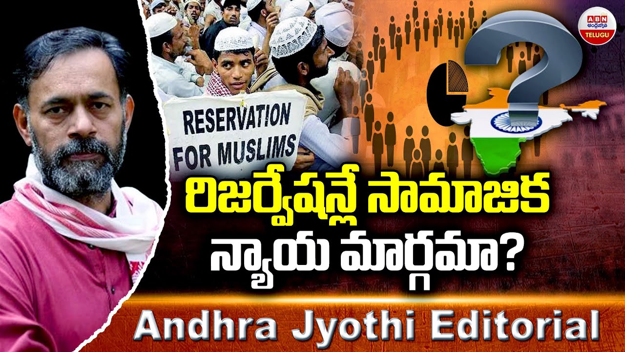 రేజర్వేషన్లే సామజిక న్యాయ మార్గమా? | Reservations For Muslims | Muslim ...