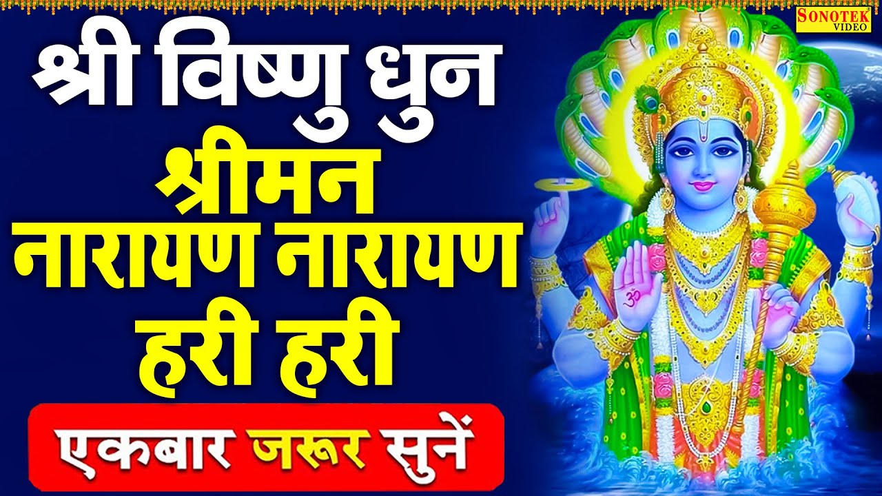 श्रीमन नारायण नारायण हरी हरी | Shriman Narayan Narayan Hari Hari ...
