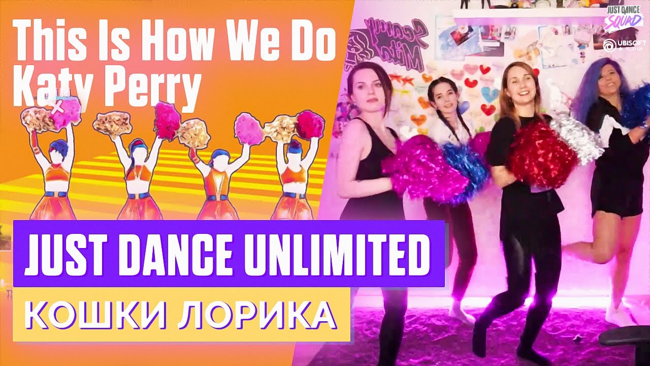 "This Is How we do" by Katy Perry | Группа "Кошки Лорика" | Just Dance ...