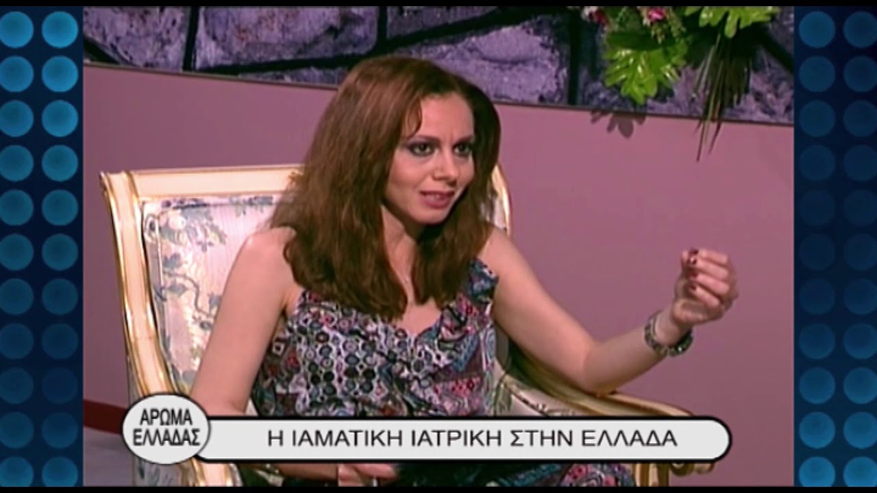 ΑΡΩΜΑ ΕΛΛΑΔΑΣ - ΙΑΜΑΤΙΚΗ ΙΑΤΡΙΚΗ ΣΤΗΝ ΕΛΛΑΔΑ - YouTube