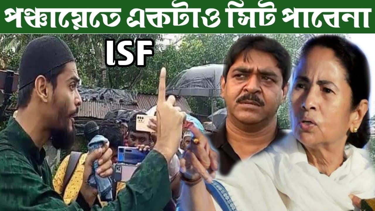 পঞ্চা‌য়ে‌তে একটাও সিট পা‌বেনা ISFএর হ‌য়ে যে বার্তা দি‌লো|Voice of ...