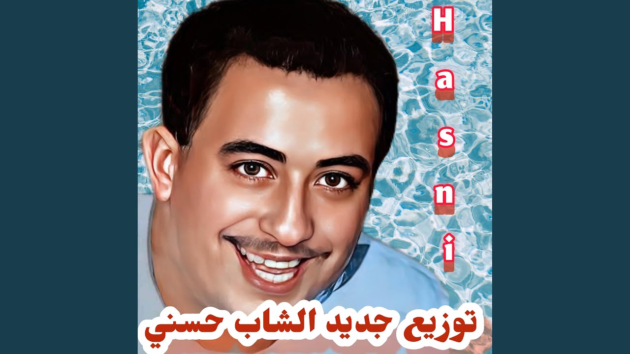 Jaboli Serek توزيع جديد الشاب حسني Youtube