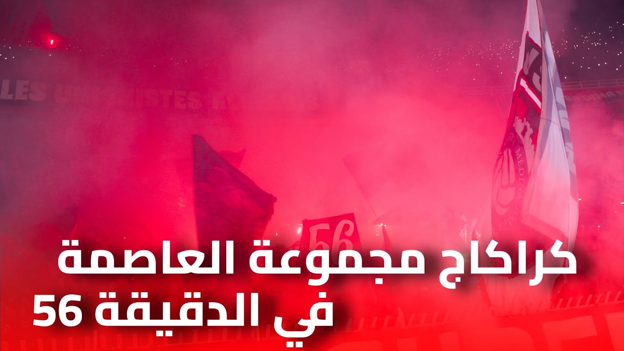 كراكاج مجموعة العاصمة أمام مولودية الجزائر CRAQUAGE USMA VS MCA EL ...