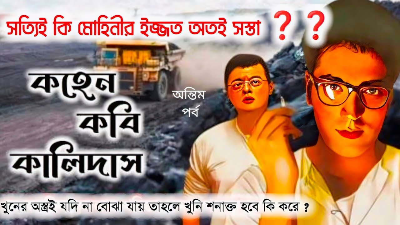 Bomkesh Bakshi Audio Story | Kohen kobi kalidas | Detective story ...