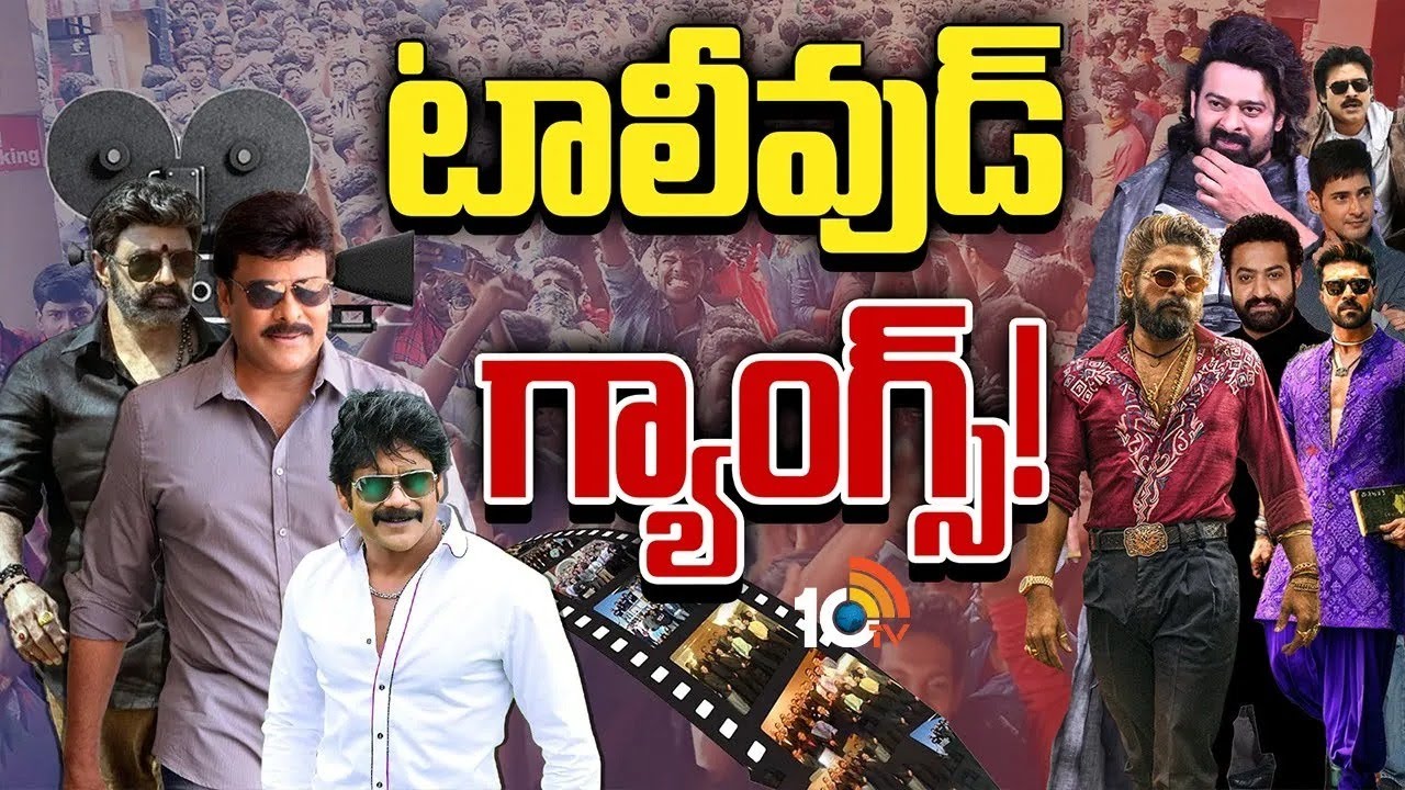 టాలీవుడ్ లో ఎందుకీ అడ్డుగోడలు? | Fan War In Tollywood | Special Focus ...