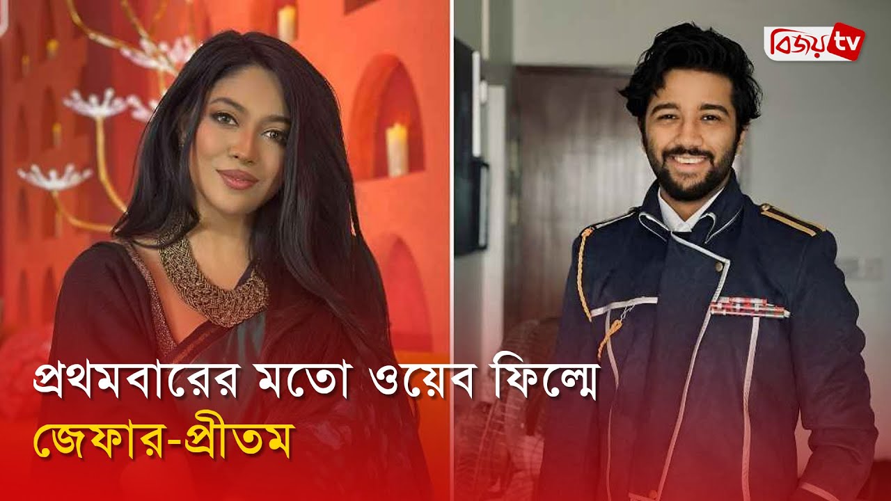প্রথমবারের মতো ওয়েব ফিল্মে জেফার-প্রীতম | Pritom Hasan | Xefer Rahman ...