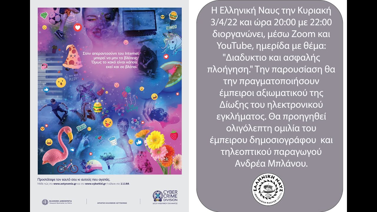 Διαδύκτιο και ασφαλής πλοήγηση - ΔΙΩΞΗ ΗΛΕΚ/ΝΙΚΟΥ ΕΓΚΛΗΜΑΤΟΣ - YouTube