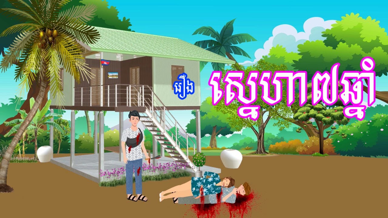 រឿង ស្នេហា៧ឆ្នាំ | រឿងខ្មែរ-khmer short story - YouTube