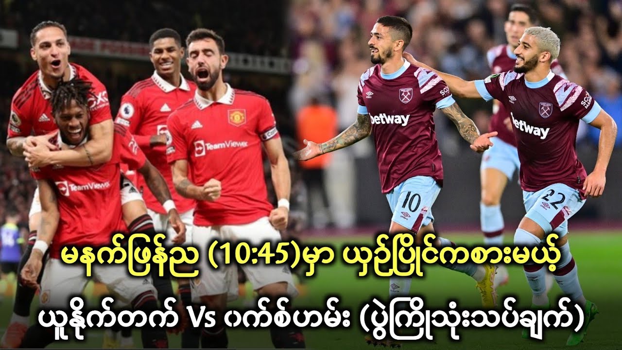 မနက်ဖြန်ညမှာ ယှဉ်ပြိုင်ကစားမယ့် ယူနိုက်တက် Vs ၀က်စ်ဟမ်း ပွဲကြိုသုံးသပ