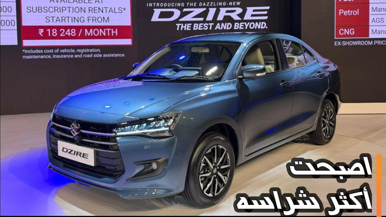 Suzuki DZIRE 2025 - سوزوكي تطرح "ديزاير" الجديدة كليًا بتصميم أجمل ...