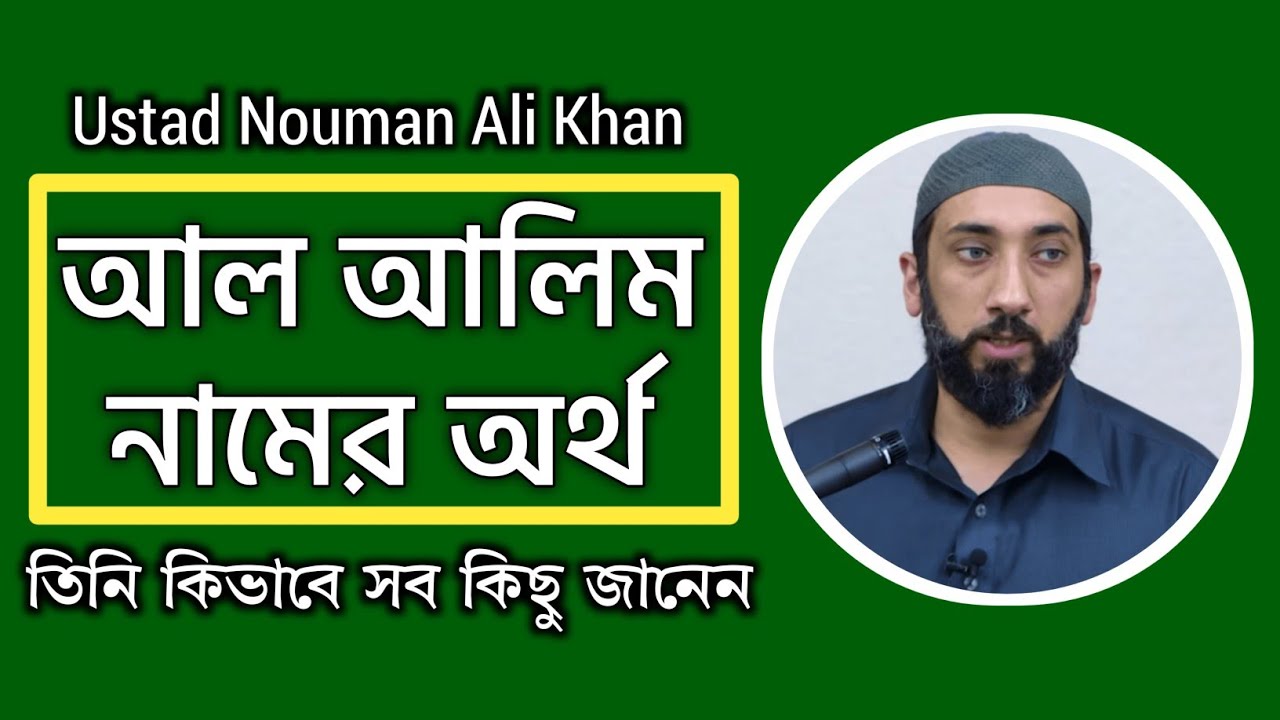 আল আলিম নামের অর্থ কি | Al A'alim Meaning | Ustad Nouman Ali Khan ...