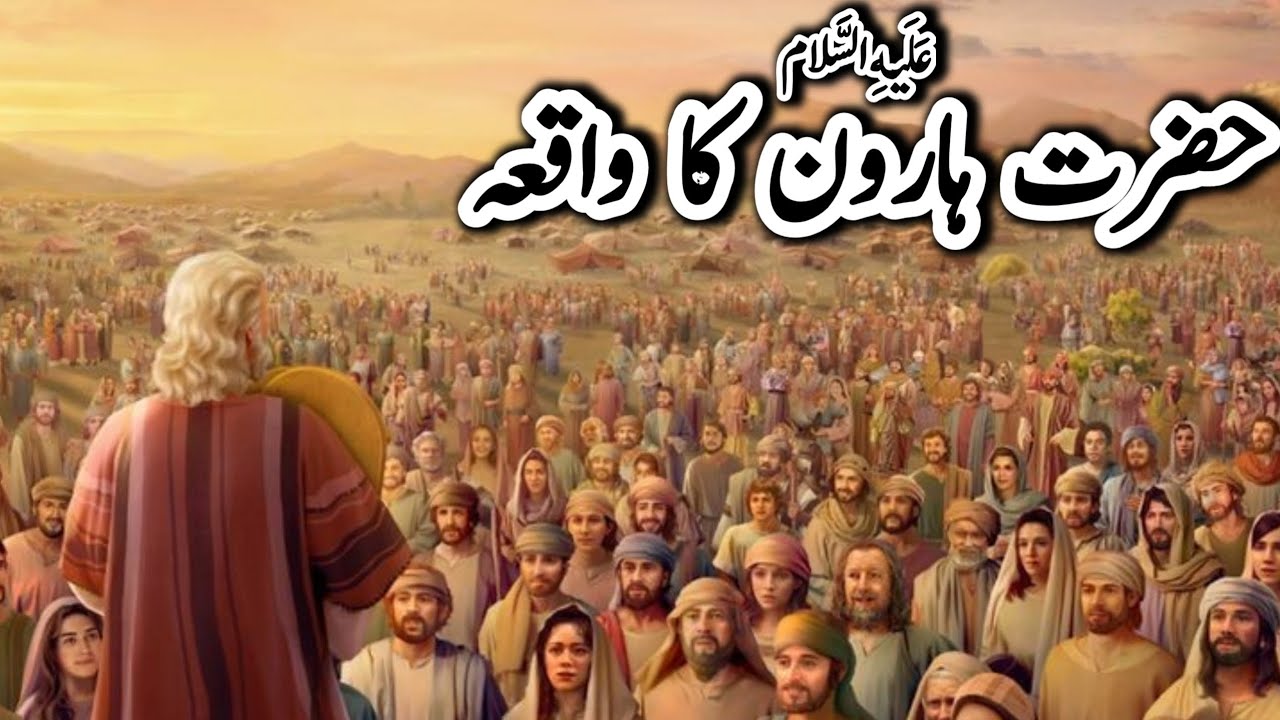 Hazrat Haroon as ka waqia |Story of prophet Haroon as | Life of prophet ...
