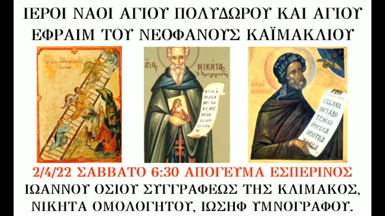 2/4/22 ΣΑΒΒΑΤΟ 6:30 ΑΠΟΓΕΥΜΑ ΕΣΠΕΡΙΝΟΣ ΙΩΑΝΝΟΥ ΟΣΙΟΥ ΣΥΓΓΡΑΦΕΩΣ ΤΗΣ ...