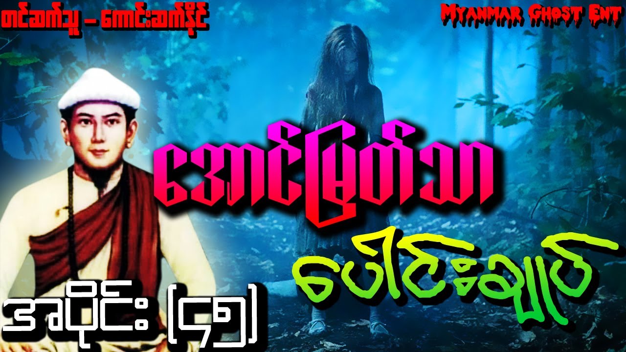 အောင်မြတ်သာ ပေါင်းချုပ် အပိုင်း (၄၅) (Myanmar Ghost Entertainment ...