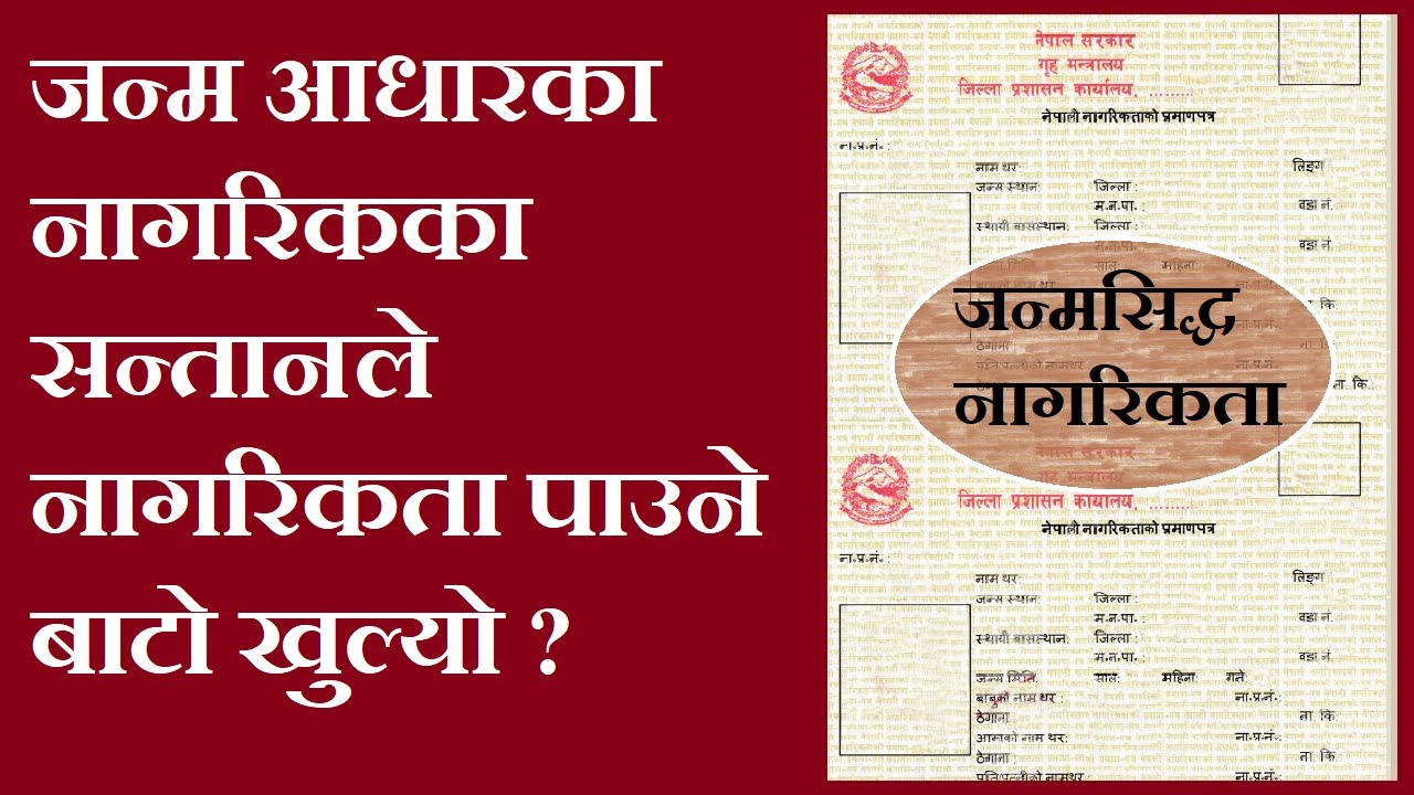 जन्मआधारका सन्तानले नागरिकता पाउने बाटो खुल्यो ?| Janmaadhar ko ...