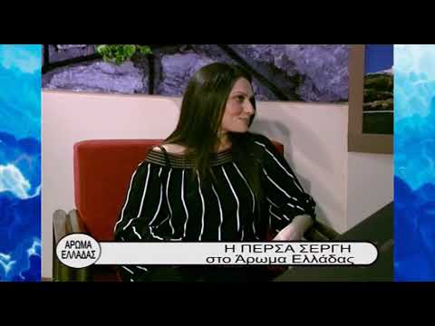 ΑΡΩΜΑ ΕΛΛΑΔΑΣ - ΠΕΡΣΑ ΣΕΡΓΗ Α ΜΕΡΟΣ - YouTube