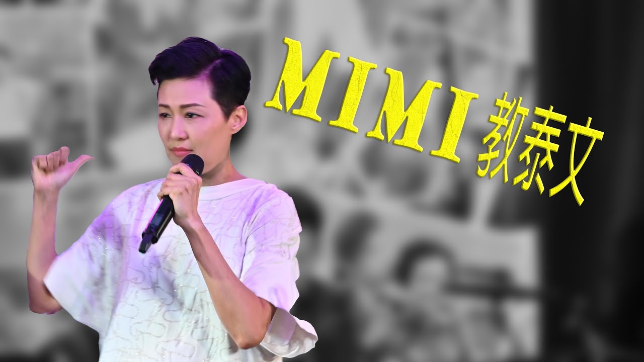 Mimi 教泰文 @ 羅敏莊 Mimi Lo【黃翊 x 羅敏莊 Very Cool Live】第二季第二十五集 - YouTube