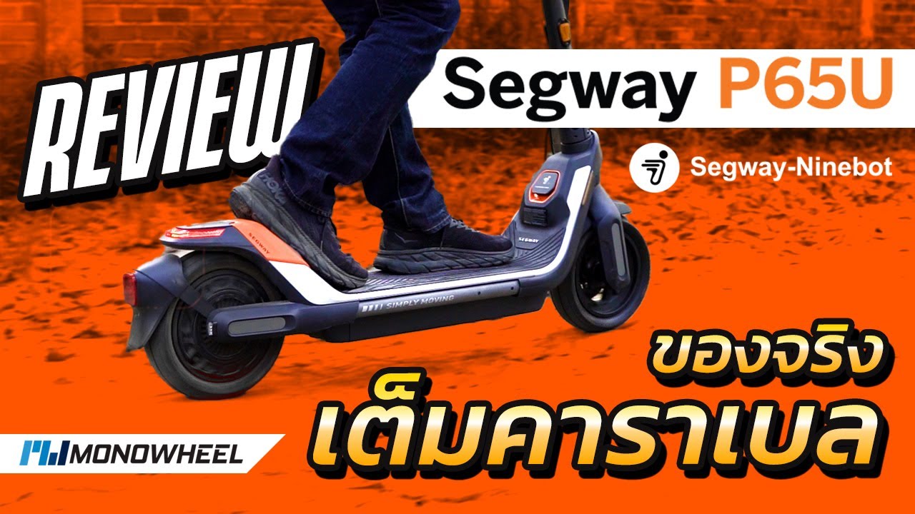 รีวิว SEGWAY P65U สกู๊ตเตอร์ไฟฟ้าฟังก์ชันแน่นๆ ถูกใจคนใช้เดินทางในเมือง ...