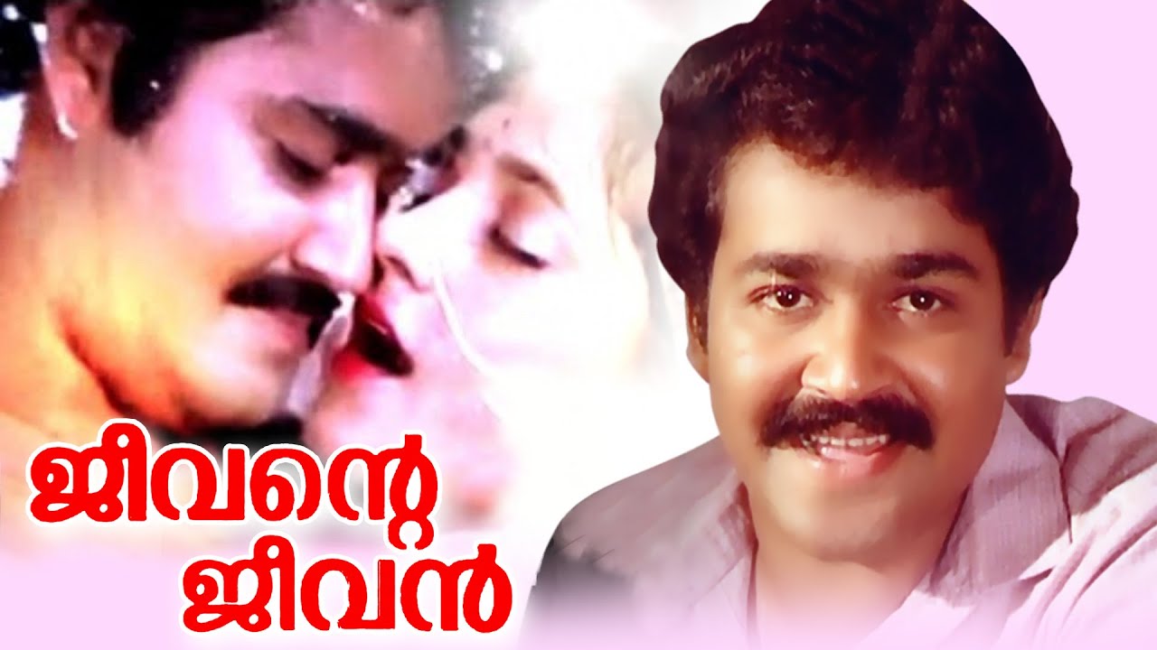Jeevante Jeevan Malayalam Full Movie | Mohanlal | Shalini | Maniyanpilla Raju | Malayala Mantra ...