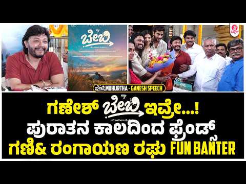 'ಮುಂಗಾರು ಮಳೆ' ನೆನೆದ ಪ್ರೀತಮ್ | Golden Megha Star Ganesh | My Baby | Preetham Gubbi